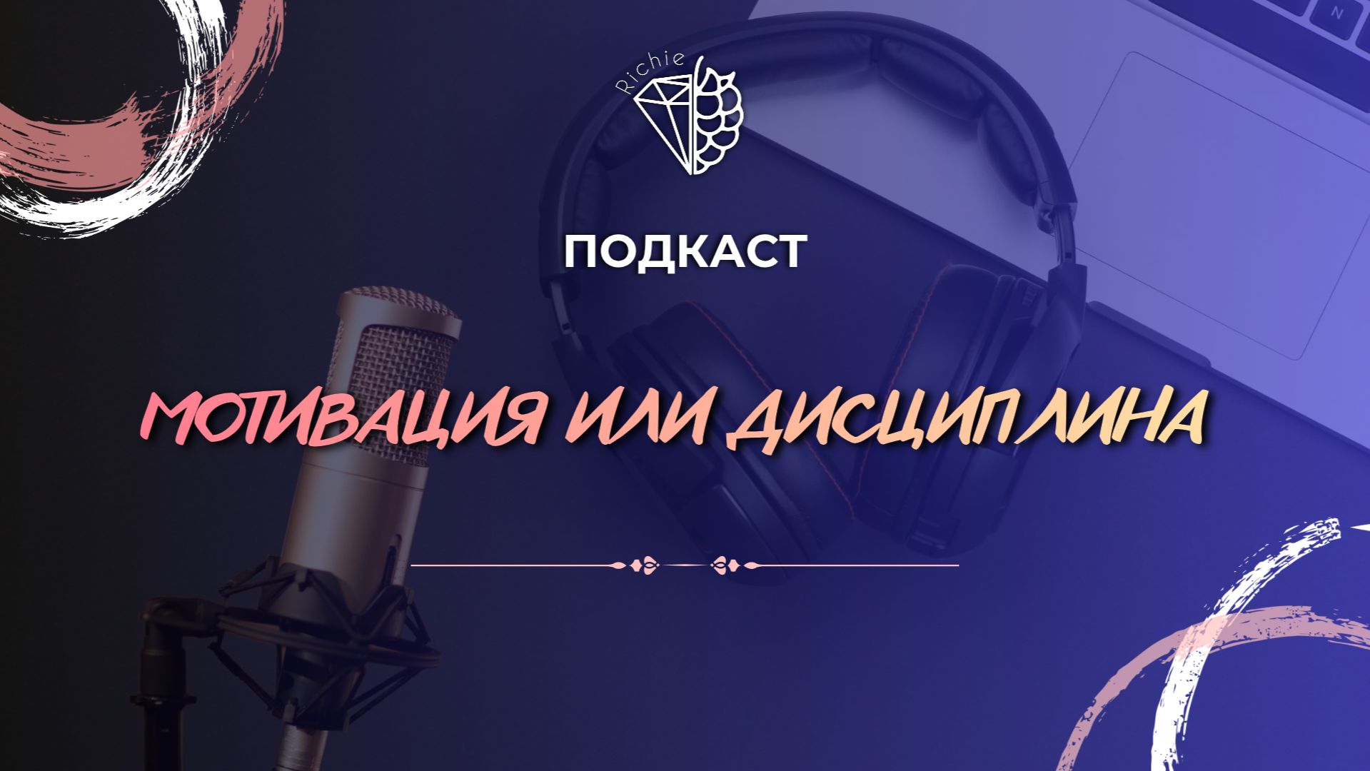 Подкасты