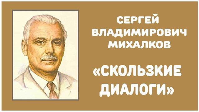 Скользкие Диалоги | С. В. Михалков
