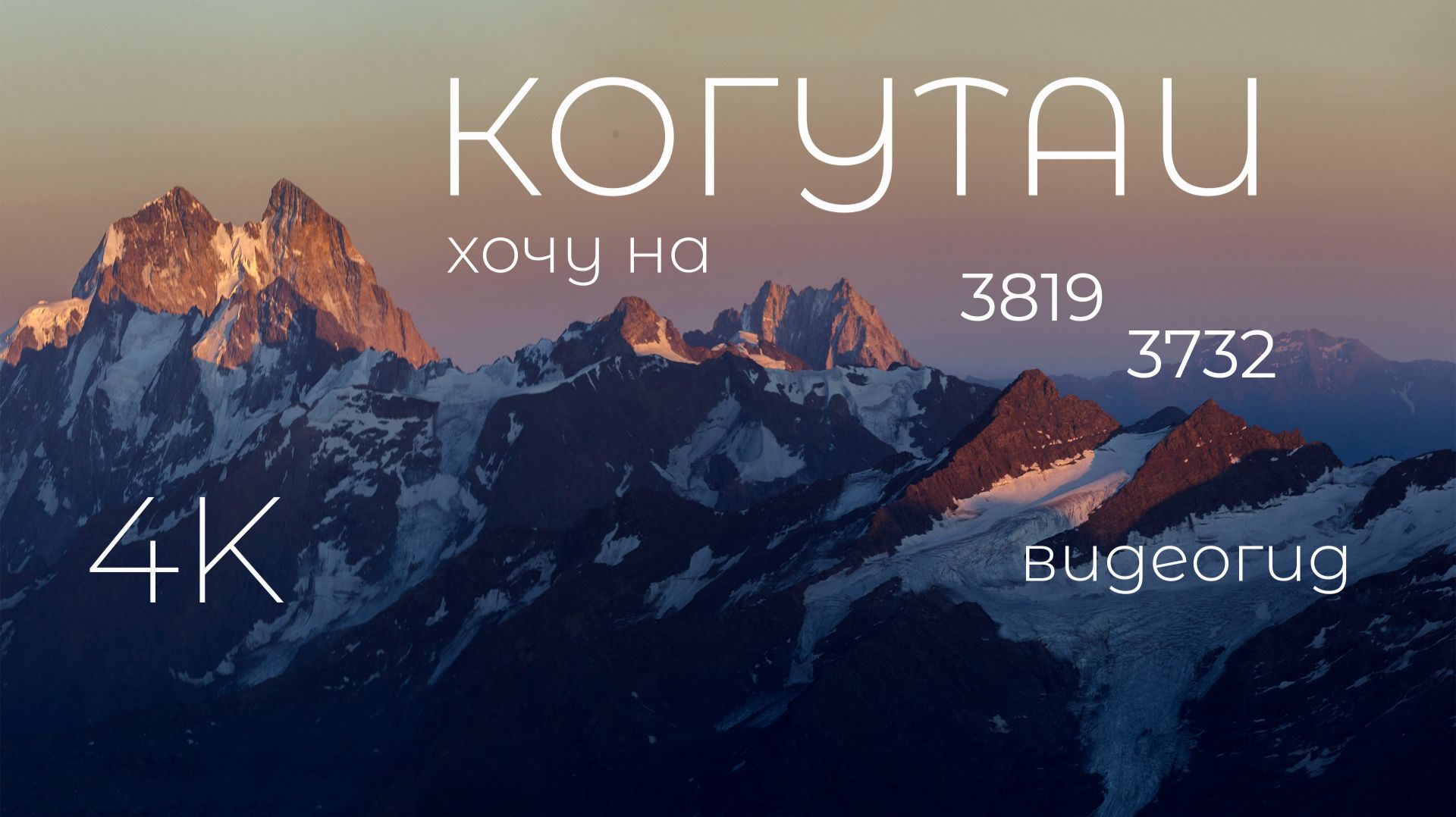 Восхождение на Когутай Большой и Когутай Малый через пик Кахиани. Видеогид.