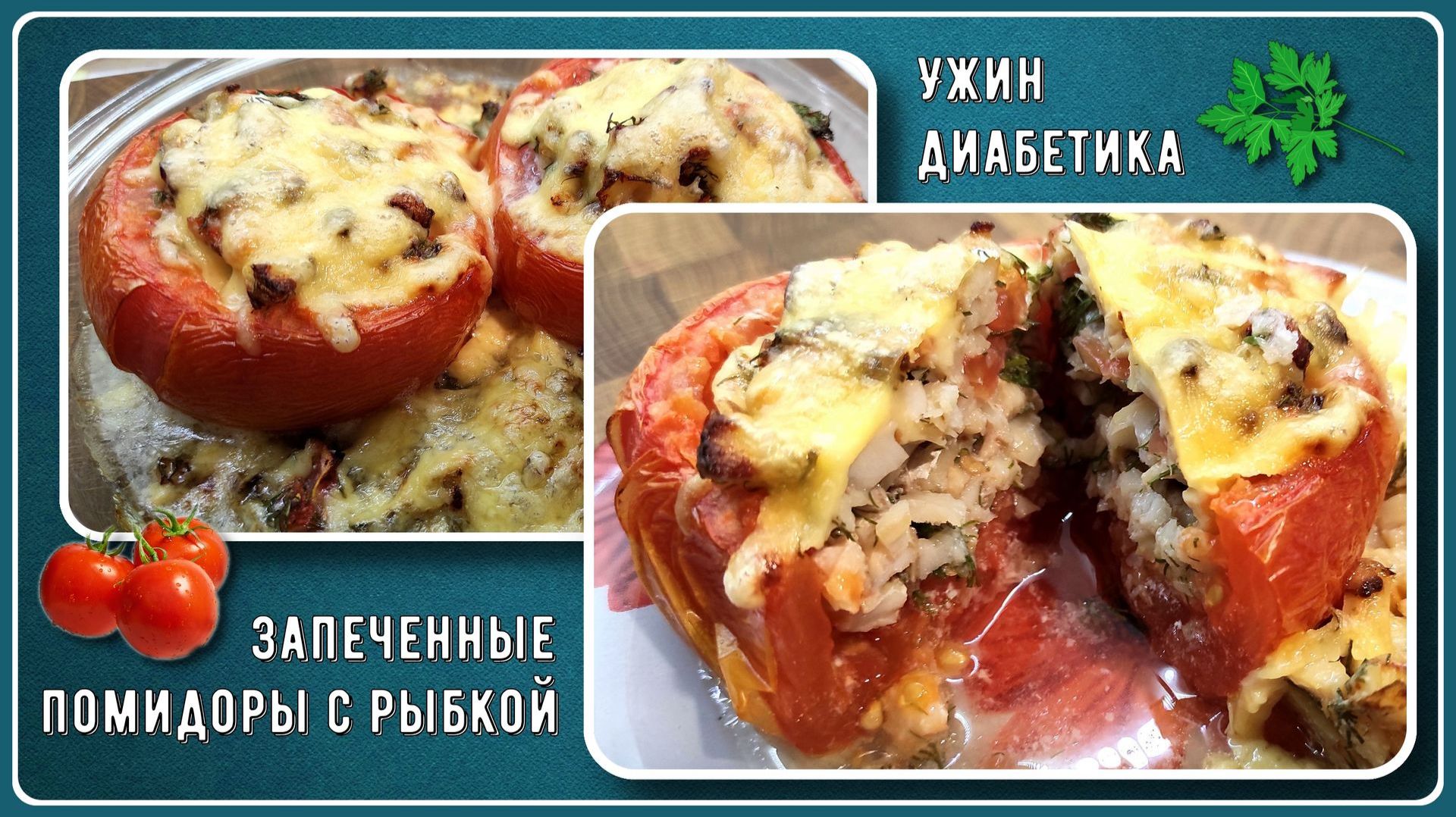 Ужин диабетика. Запеченные помидоры с рыбкой или курочкой. Вкусно и красиво!