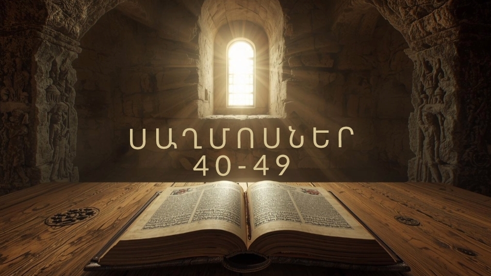 ՍԱՂՄՈՍՆԵՐ 40-49, Псалмы на Армянском, Saxmosner