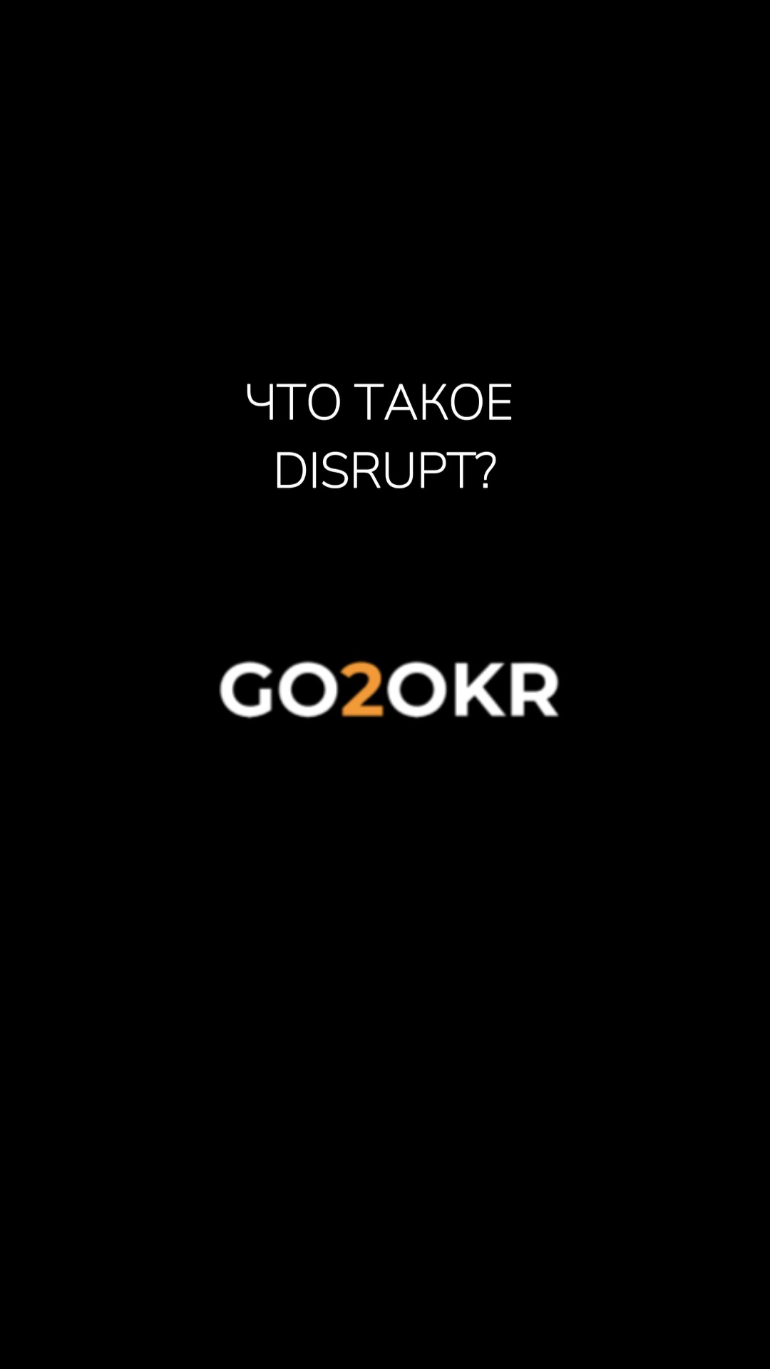 Что такое DISRUPT деятельность в OKR?