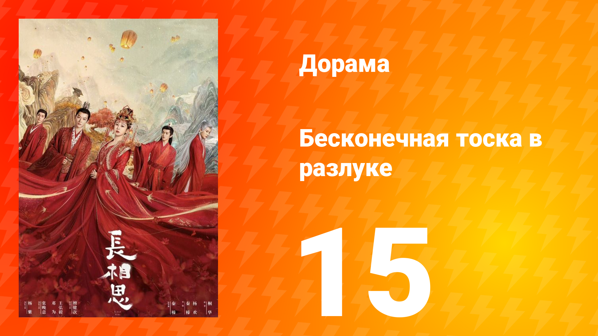 Бесконечная тоска в разлуке 1 сезон 15 серия