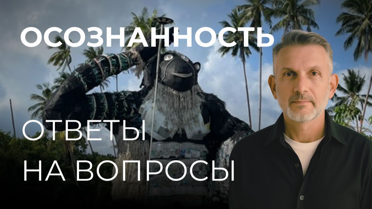 ОТВЕТЫ на самые АКТУАЛЬНЫЕ вопросы про ОСОЗНАННОСТЬ и ПРОБУЖДЕНИЕ