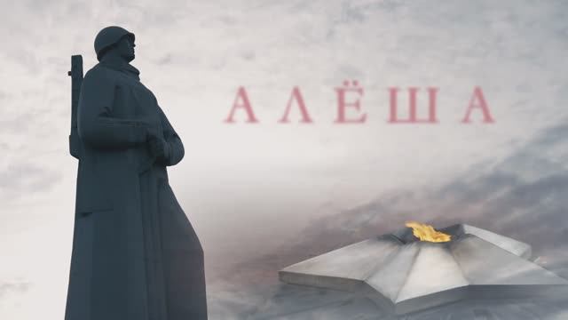 Алеша. История строительства мемориала