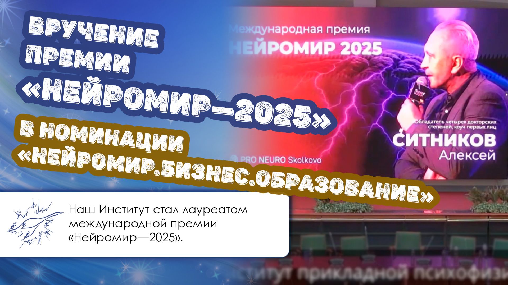 Вручение премии «Нейромир – 2025» в номинации «Нейромир.Бизнес.Образование»