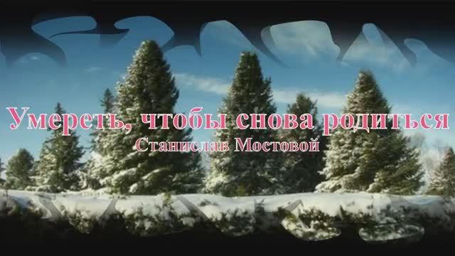 Умереть, чтобы снова родиться