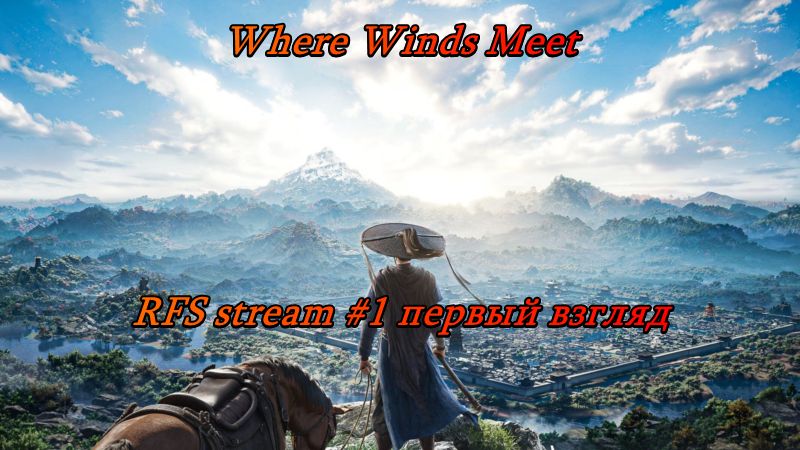 Where Winds Meet (PC) Первый взгляд. Изучаю новый для меня жанр.
