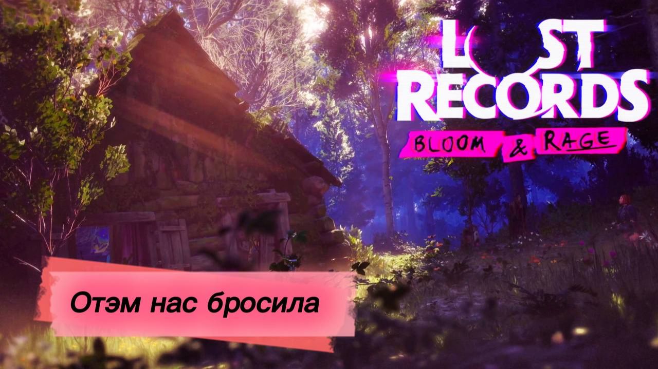 Отэм нас бросила ► Lost Records: Bloom & Rage ► Лост Рекордс #10