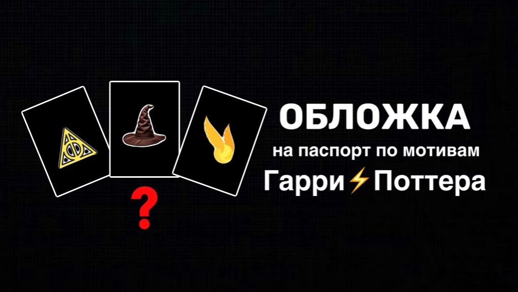 Купила обложку на паспорт в стиле Гарри Поттера — смотрите, как здорово!
