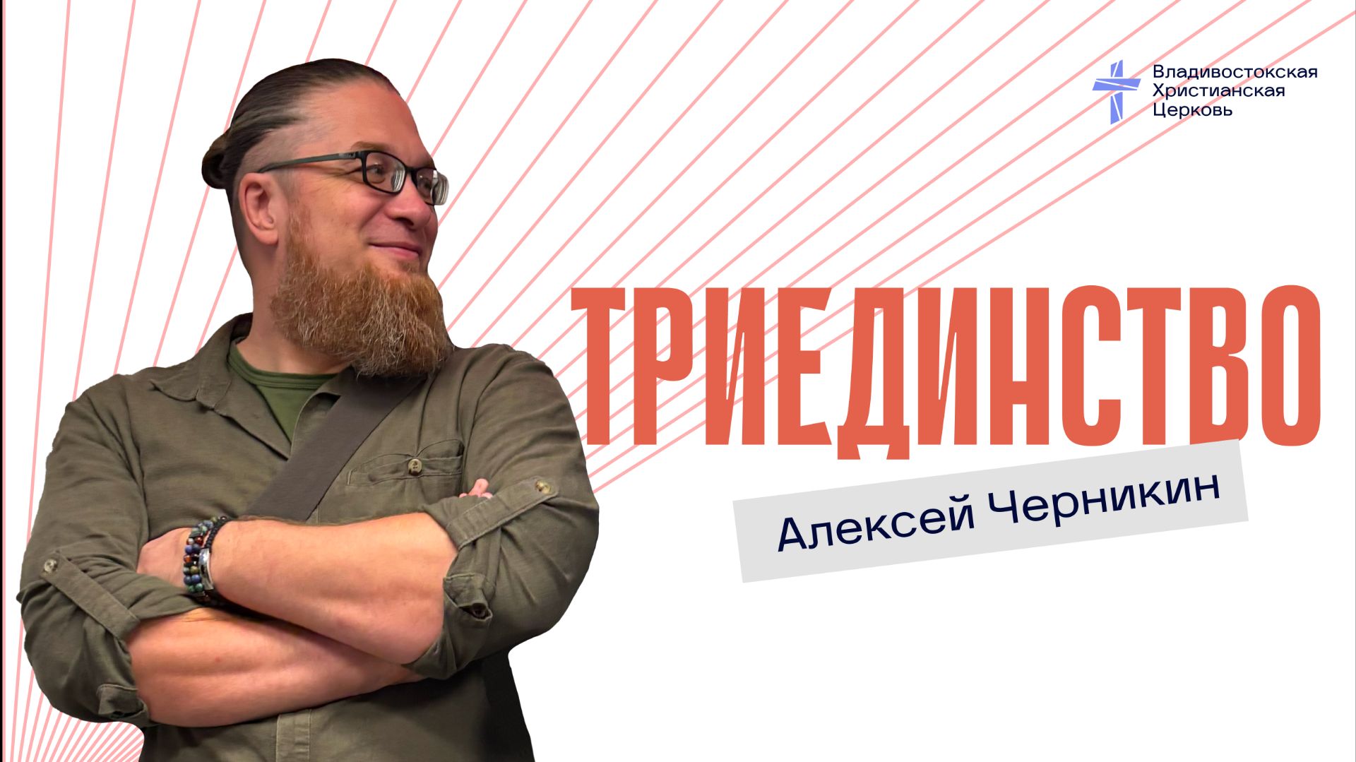 ТРИЕДИНСТВО