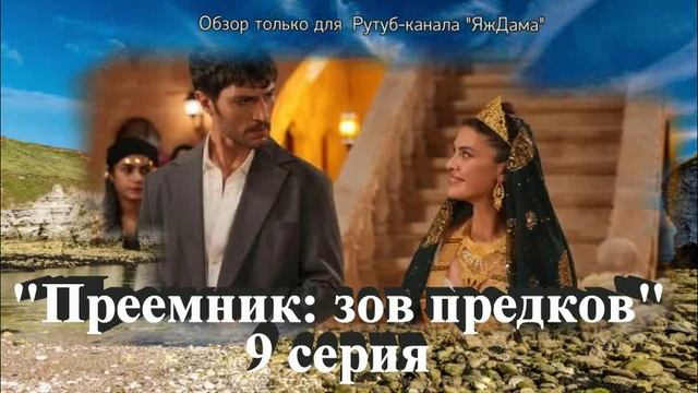 Повороты наизнанку в 9 серии турецкого сериала "Преемник: зов предков"