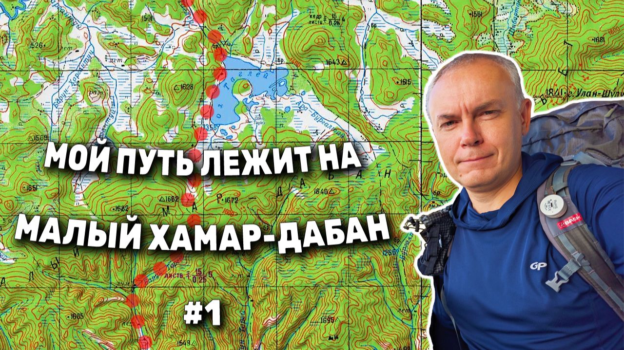 ГОСТЕПРИИМНЫЕ ДЕРЕВНИ предгорий МАЛОГО ХАМАР-ДАБАНА. Быстро ВЫРЫВАЮСЬ из ЦИВИЛИЗАЦИИ ДЕНЬ 1 СЕРИЯ 1