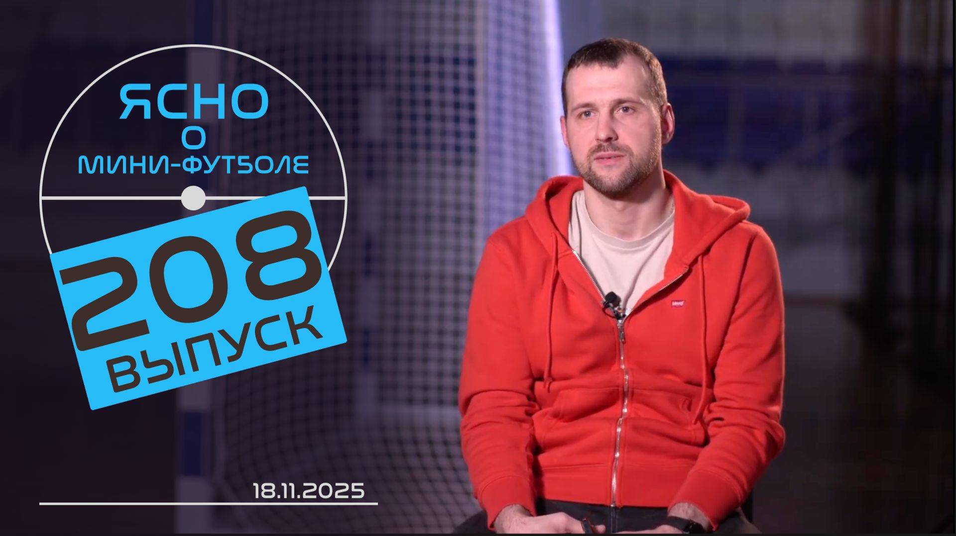 ЯСНО О МИНИ-ФУТБОЛЕ  |  МИКРОФОН НА ЖЕЛОБКОВЕ, ИНТЕРВЬЮ С ЛУКШЕЙ, ВЛОГ КОММЕНТАТОРОВ