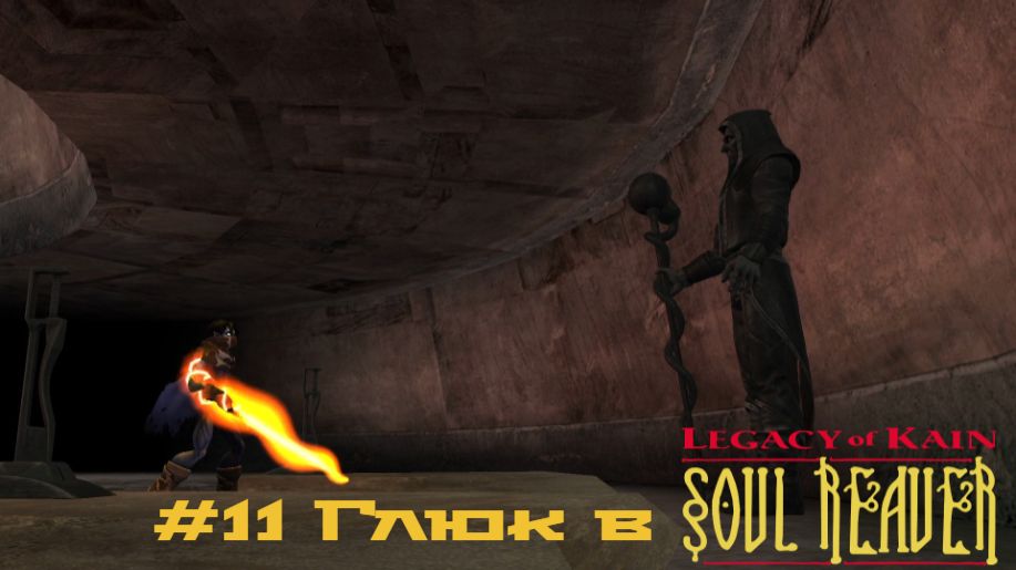 #11 Глюк в Legacy of Kain-Soul Reaver Remastered