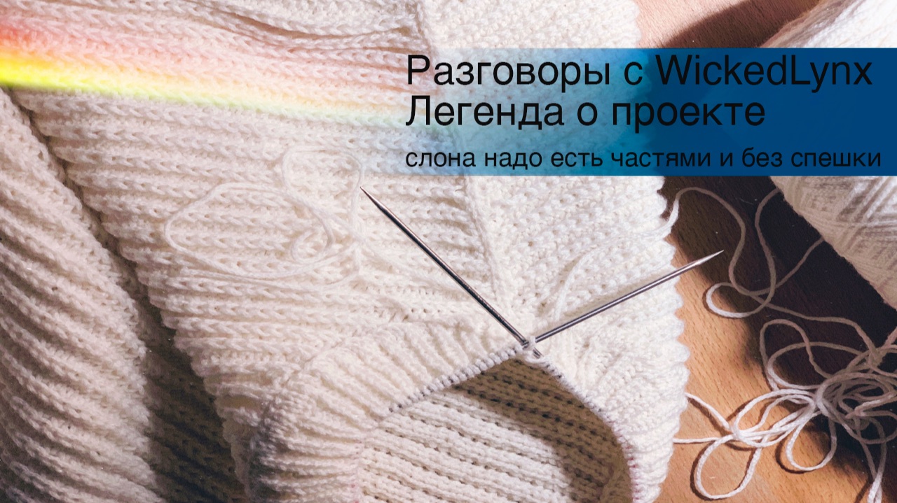 Разговоры с WickedLynx. Легенда о проекте