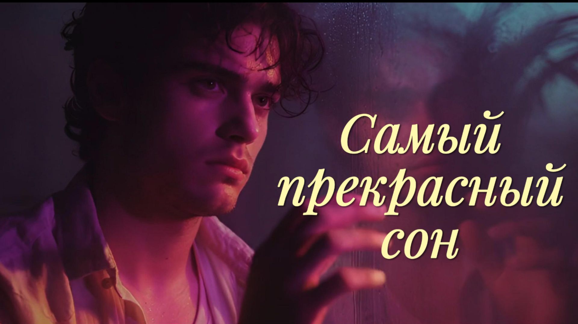 Самый красивый сон