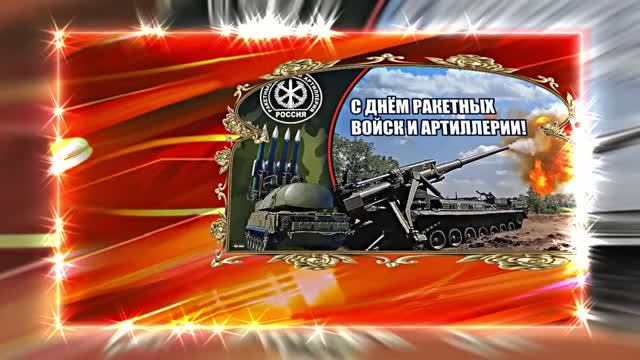 С Днём Ракетных Войск и Артиллерии! Поздравление к празднику 7!!!
