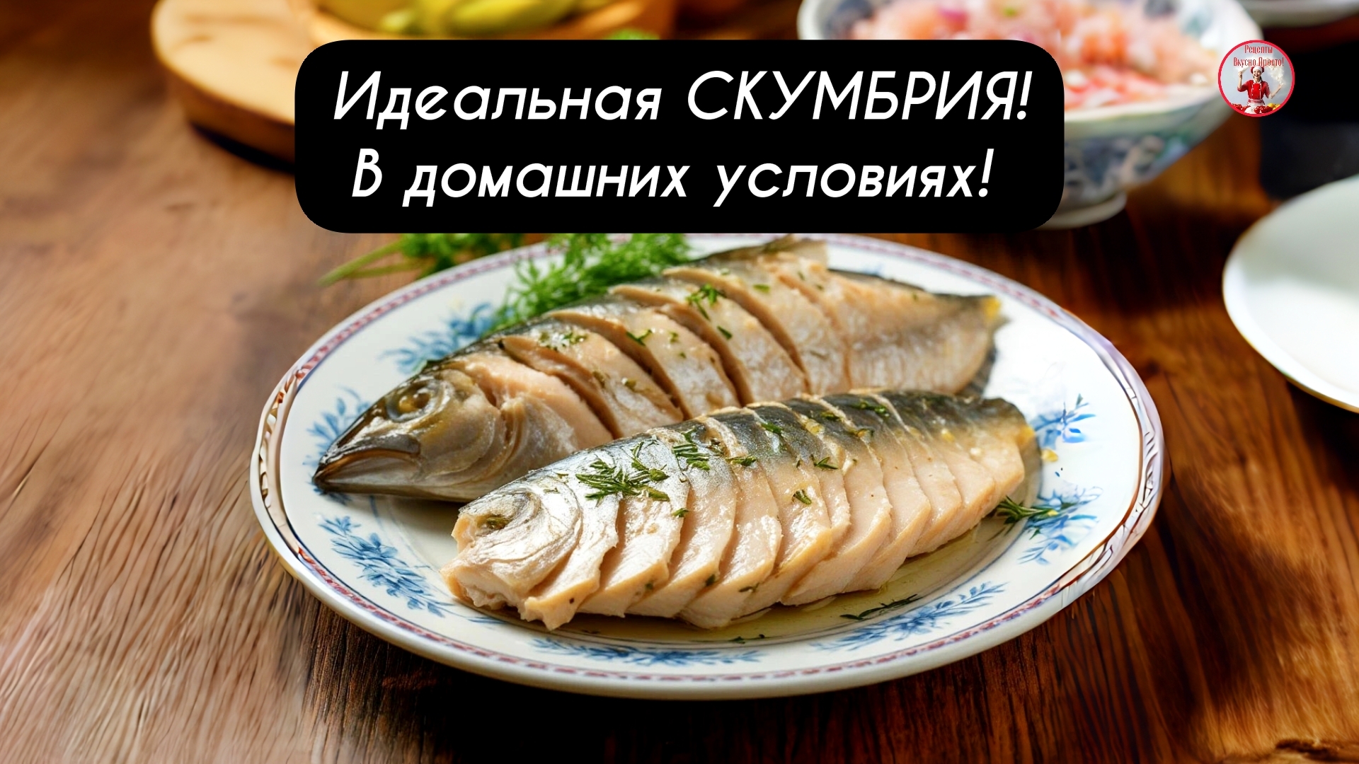 Идеальная СКУМБРИЯ в домашних условиях!