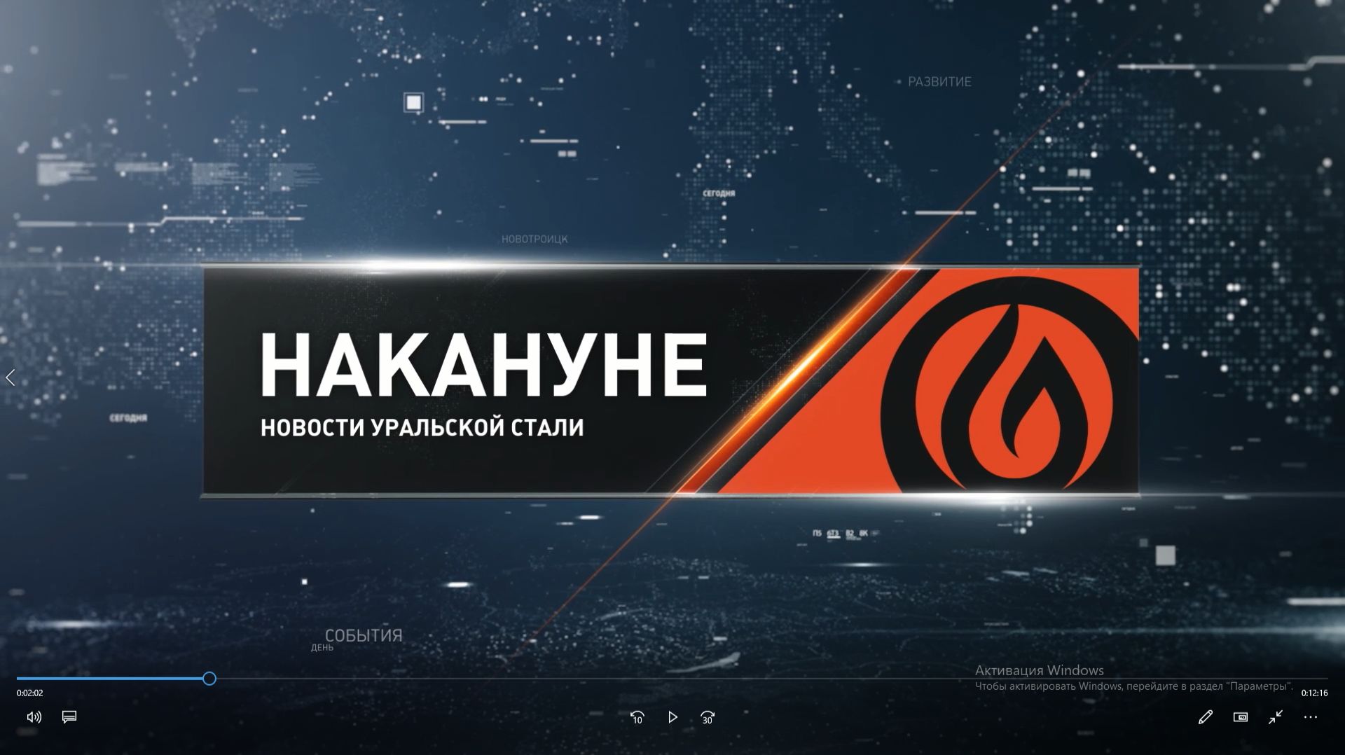 Накануне 19 11 25 Новотроицк