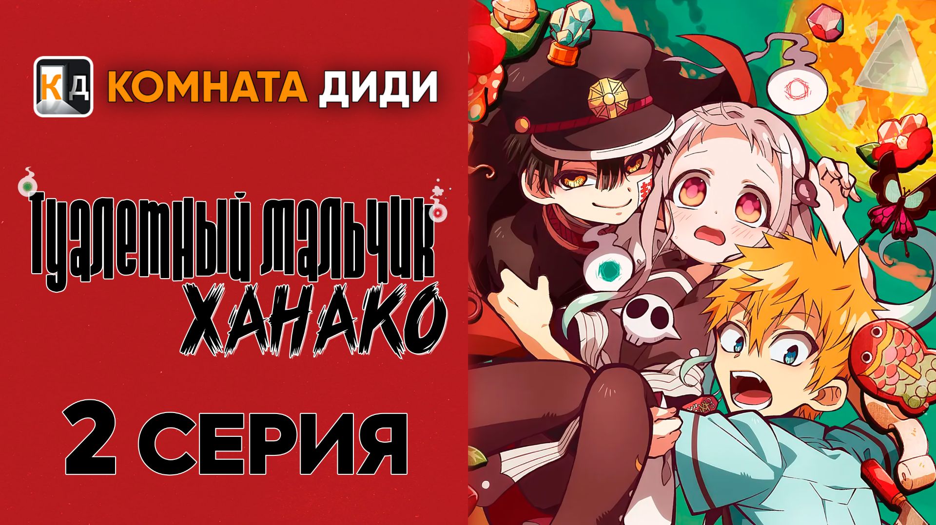 Туалетный мальчик Ханако 1 сезон / Jibaku Shounen Hanako-kun - 2 серия [КОМНАТА ДИДИ]