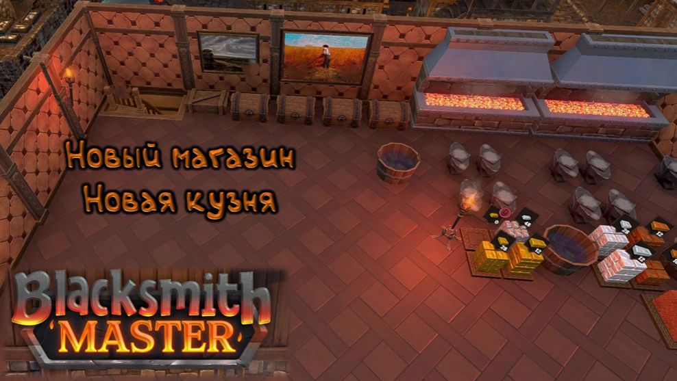 Глобальные перемены: Blacksmith Master - 13
