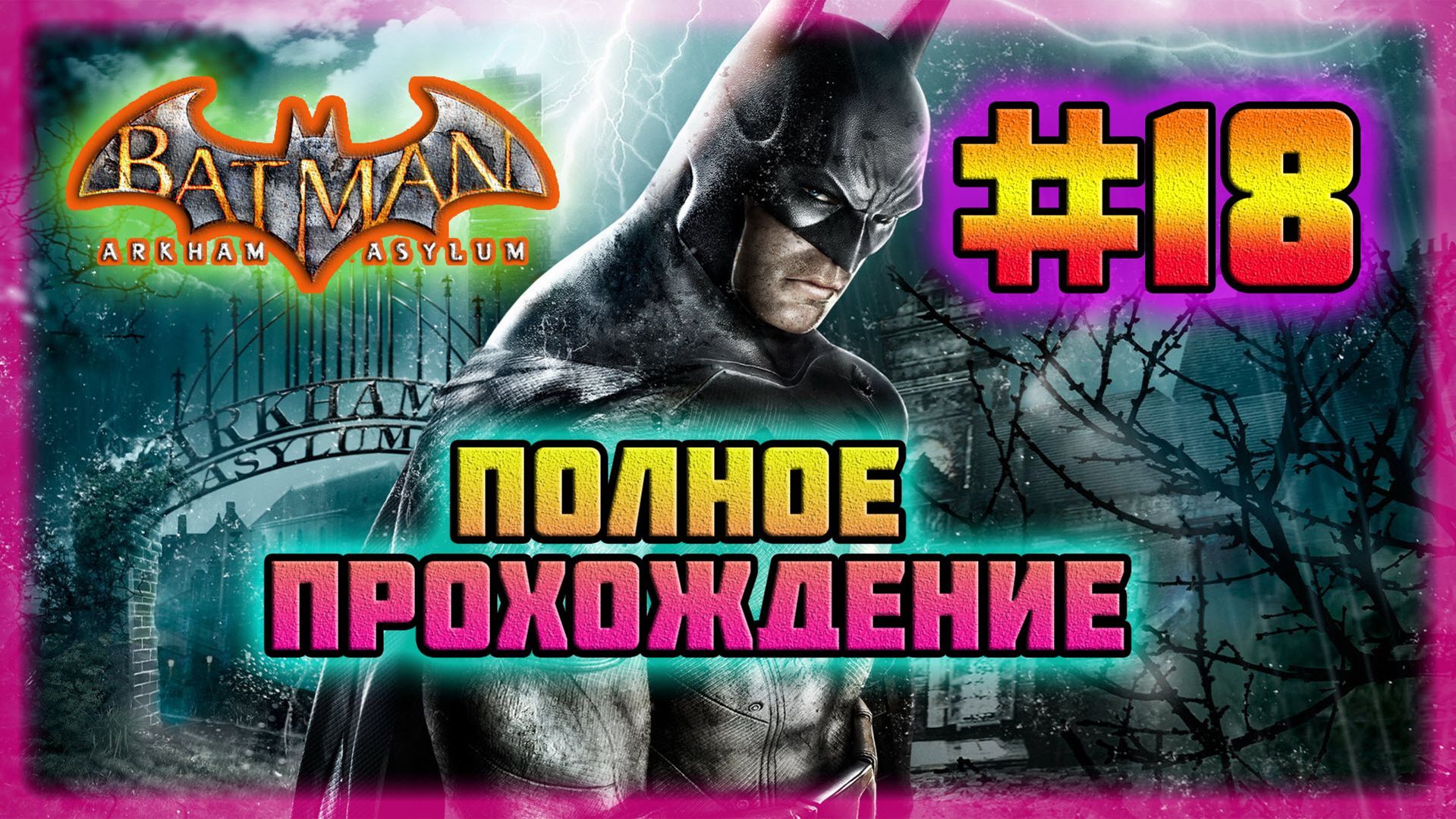 Batman: Arkham Asylum (PC)-Полное Прохождение на Все Достижения #18 (Hard Difficulty).