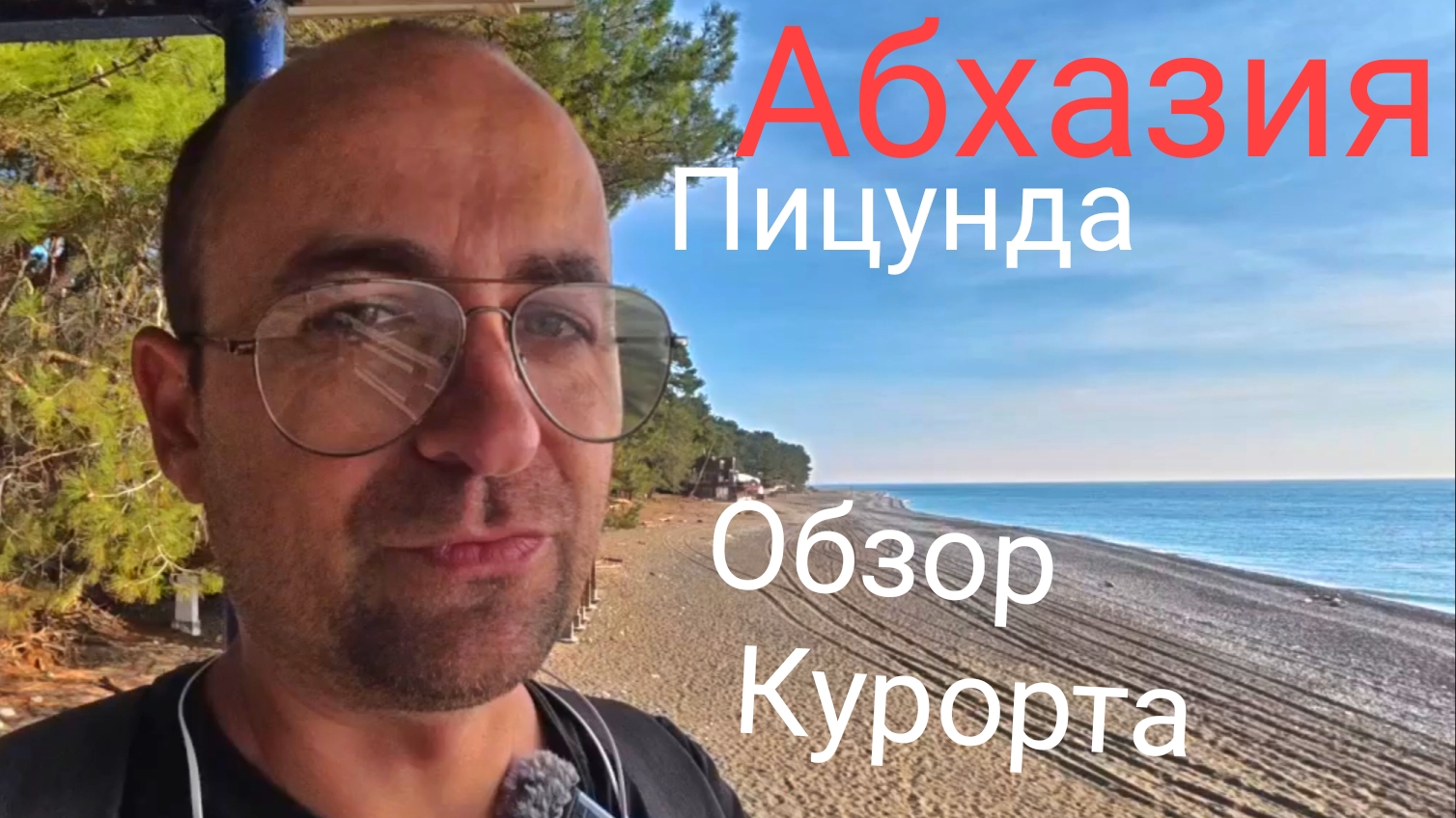 Пицунда - Самый ХУДШИЙ курорт Абхазии? Показываю Всю правду