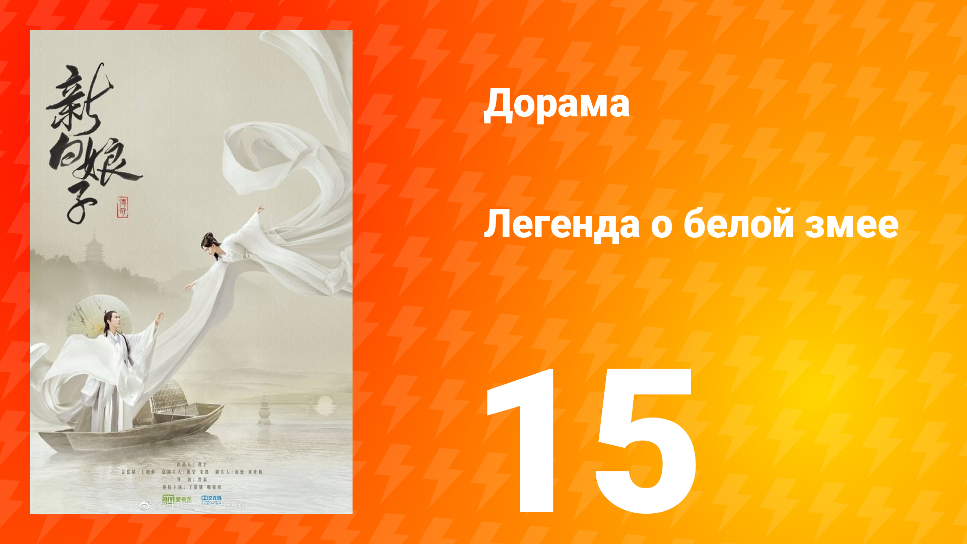 Легенда о Белой Змее 1 сезон 15 серия