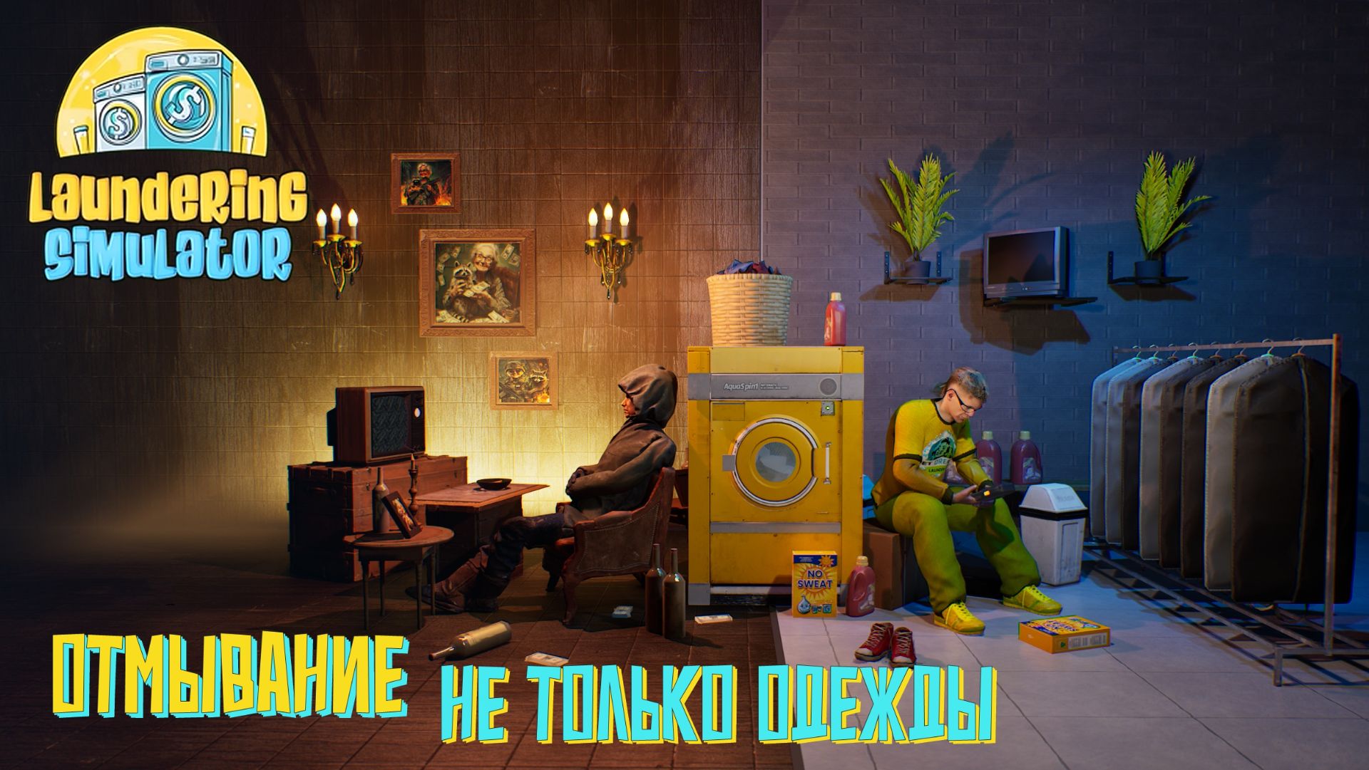 Отмывание не только одежды. Laundering Simulator. Прачечная лишь прикрытие. #1