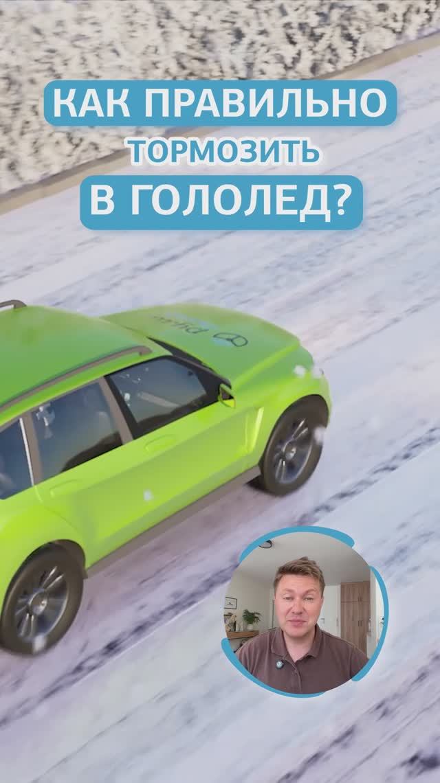 Как правильно тормозить в гололёд?