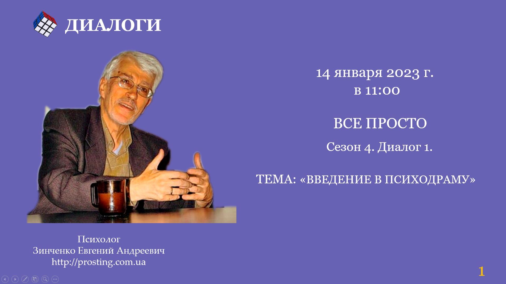 Диалог 1. Введение в психодраму