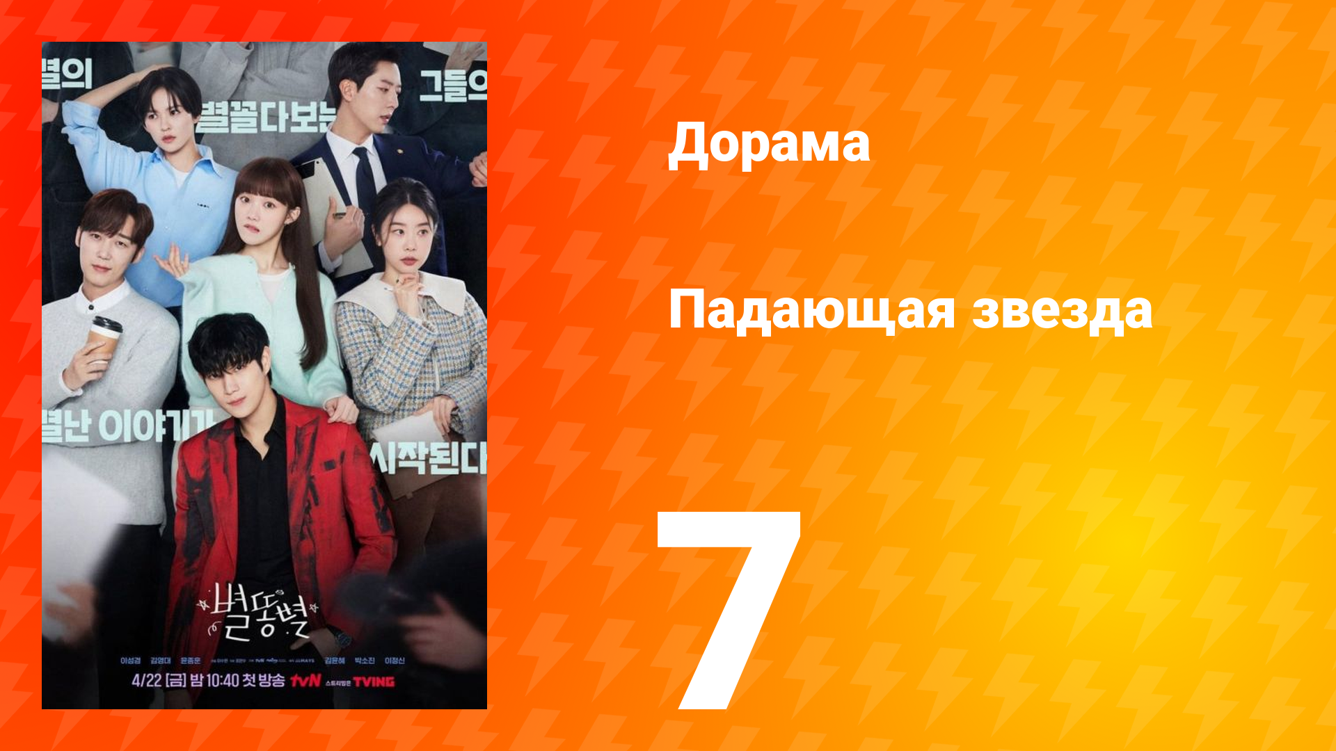 Падающая звезда 1 сезон 7 серия