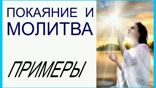 ПОКАЯНИЕ и МОЛИТВА