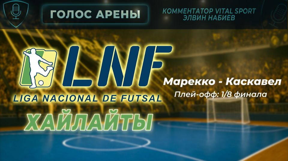 ЛНФ 2025. Бразилия | «Плей-офф 1/8 финала» | Обзор. Марекко - Каскавел |