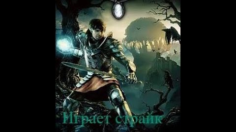 готика аркания прохождение часть 6