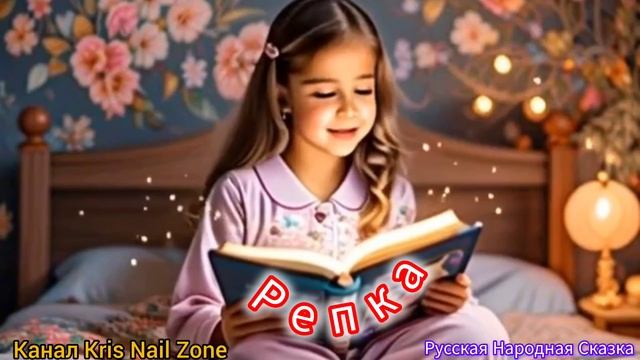 Репка | Народные сказки | Сказки детям 📚 | Сказка на ночь 😴 #Аудиосказки #Сказка #Детям