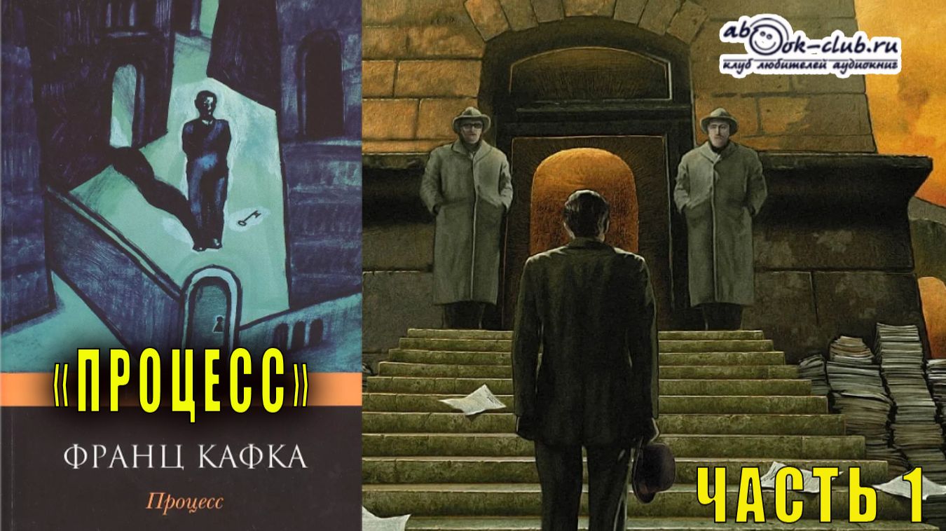 Франц Кафка "Процесс" (часть 1)