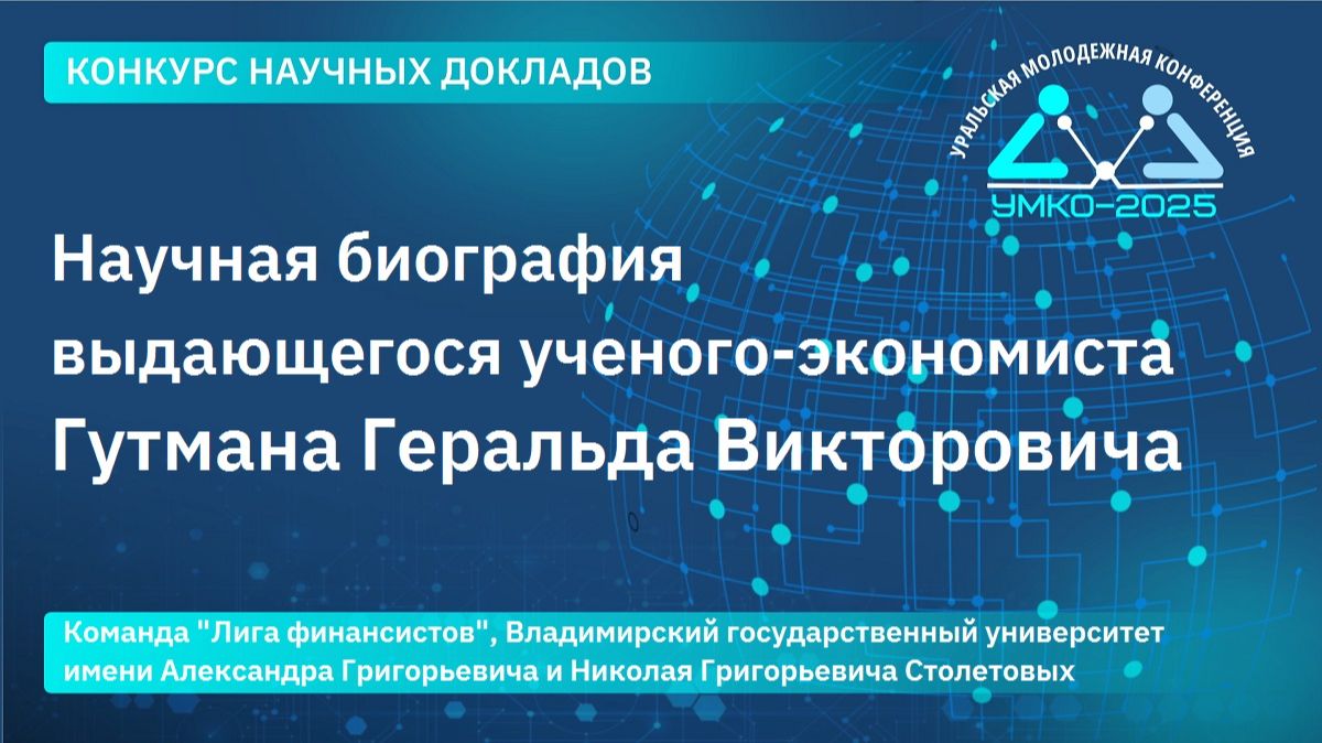 #4-8 Научная биография выдающегося ученого-экономиста Гутмана Геральда Викторовича