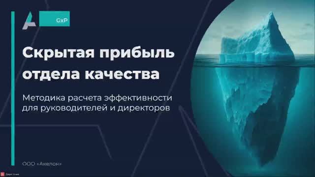 Вебинар-обучение «Скрытая прибыль отдела качества: методика расчёта эф