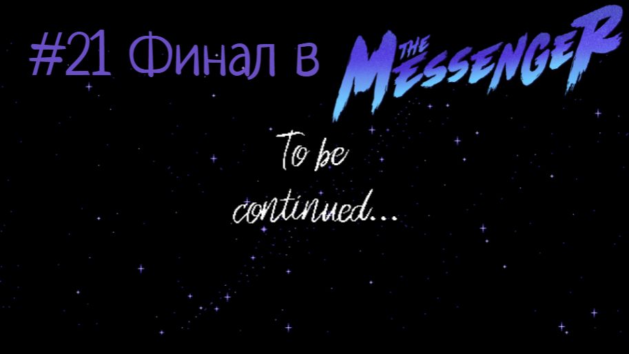 #21 Финал в The Messenger