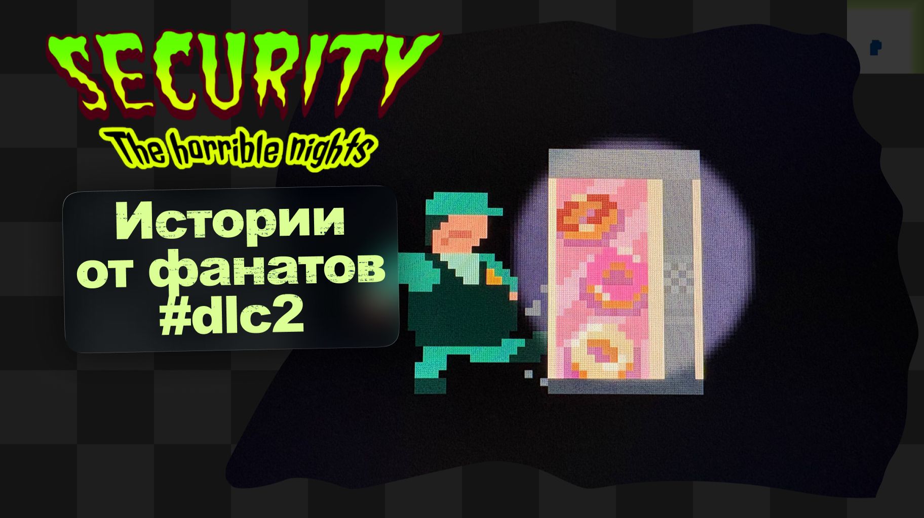 Security: The Horrible Nights / 4 / Фанатские истории, dlc#2