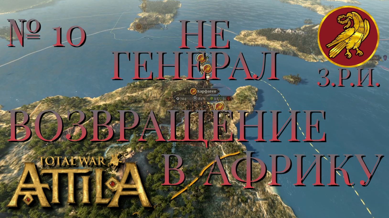 НЕ ГЕНЕРАЛ/ЧАСТЬ №10/ВОЗВРАЩЕНИЕ В АФРИКУ/ЗАПАДНАЯ РИМСКАЯ ИМПЕРИЯ/Total War ATTILA