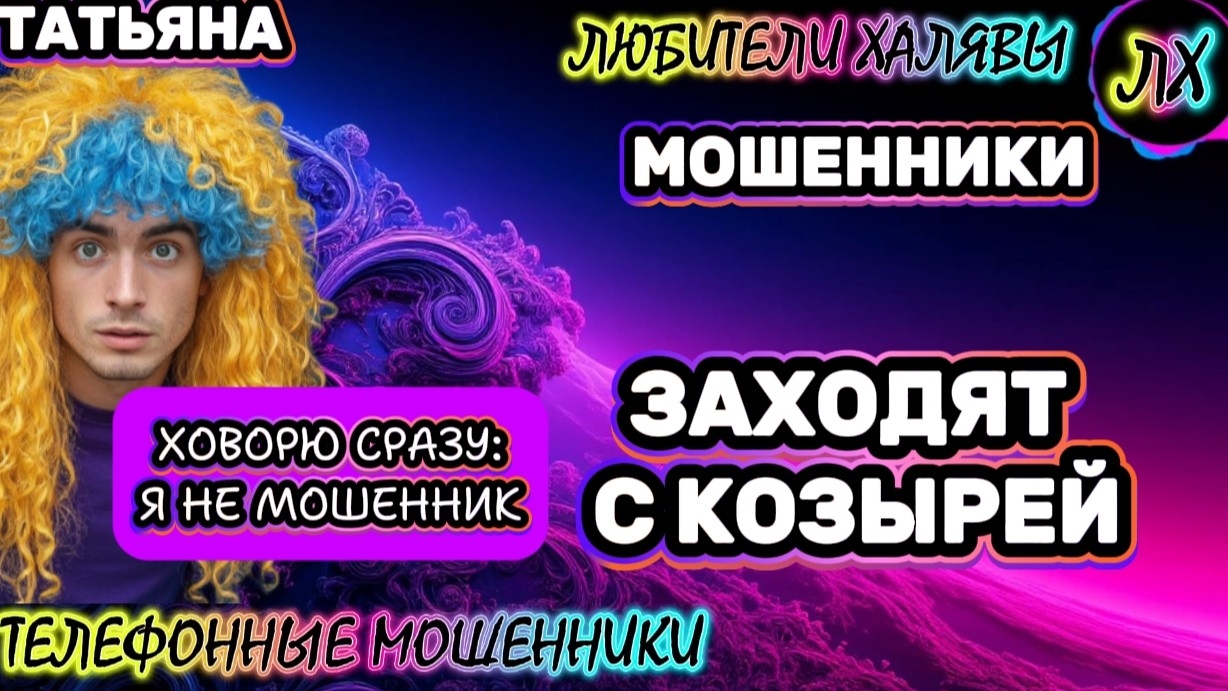 🎉 ТАТЬЯНА. ПОДБОРКА | ТЕЛЕФОННЫЕ МОШЕННИКИ