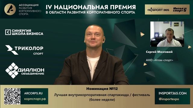 Номинация 12. Лучшая внутрикорпоративная спартакиада/фестиваль (более недели)