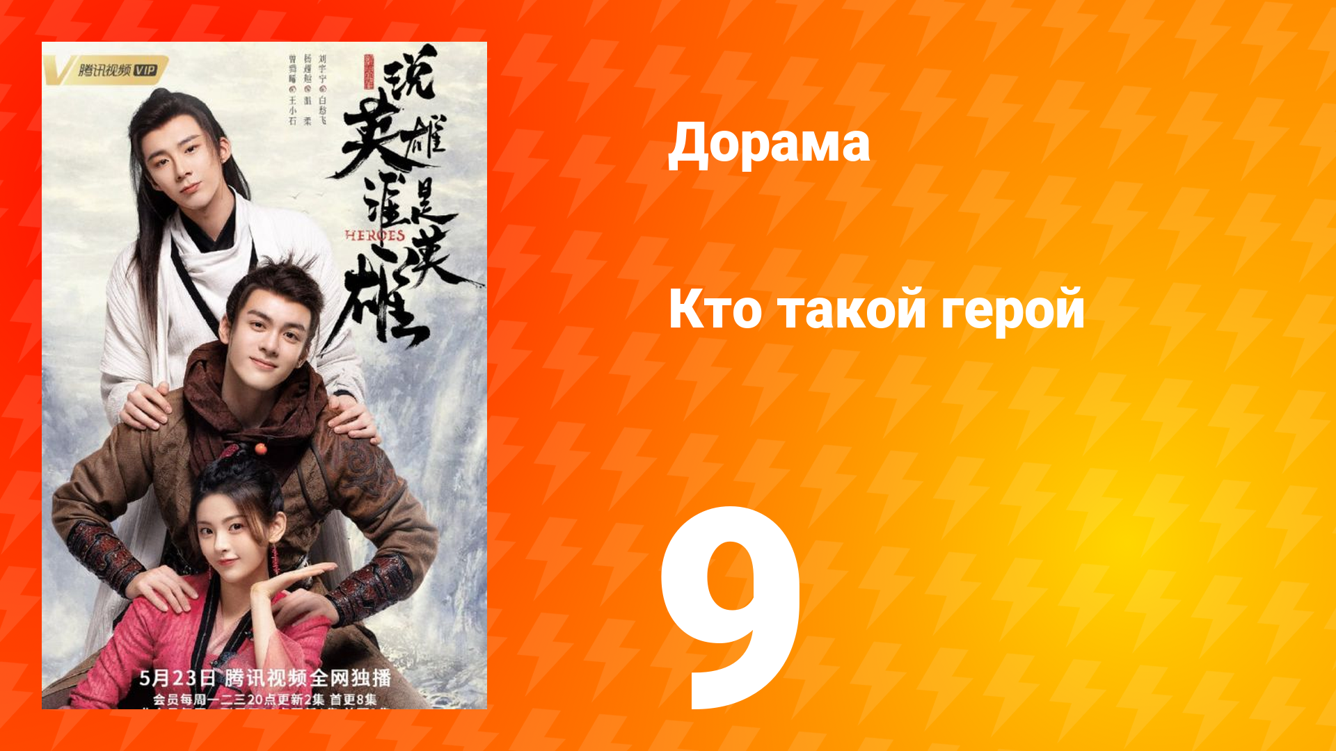 Кто такой герой 1 сезон 9 серия