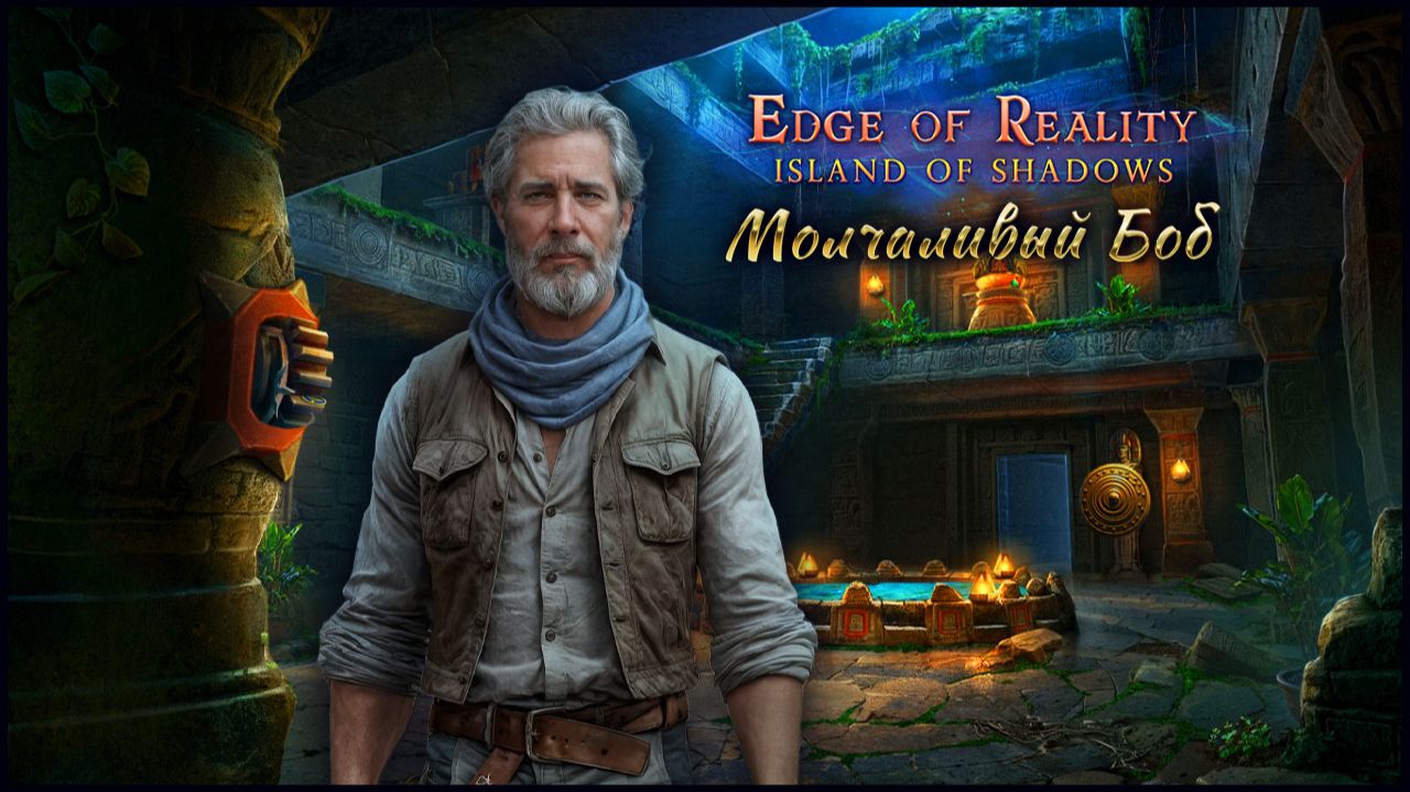 Край реальности 10: Остров Теней прохождение #4