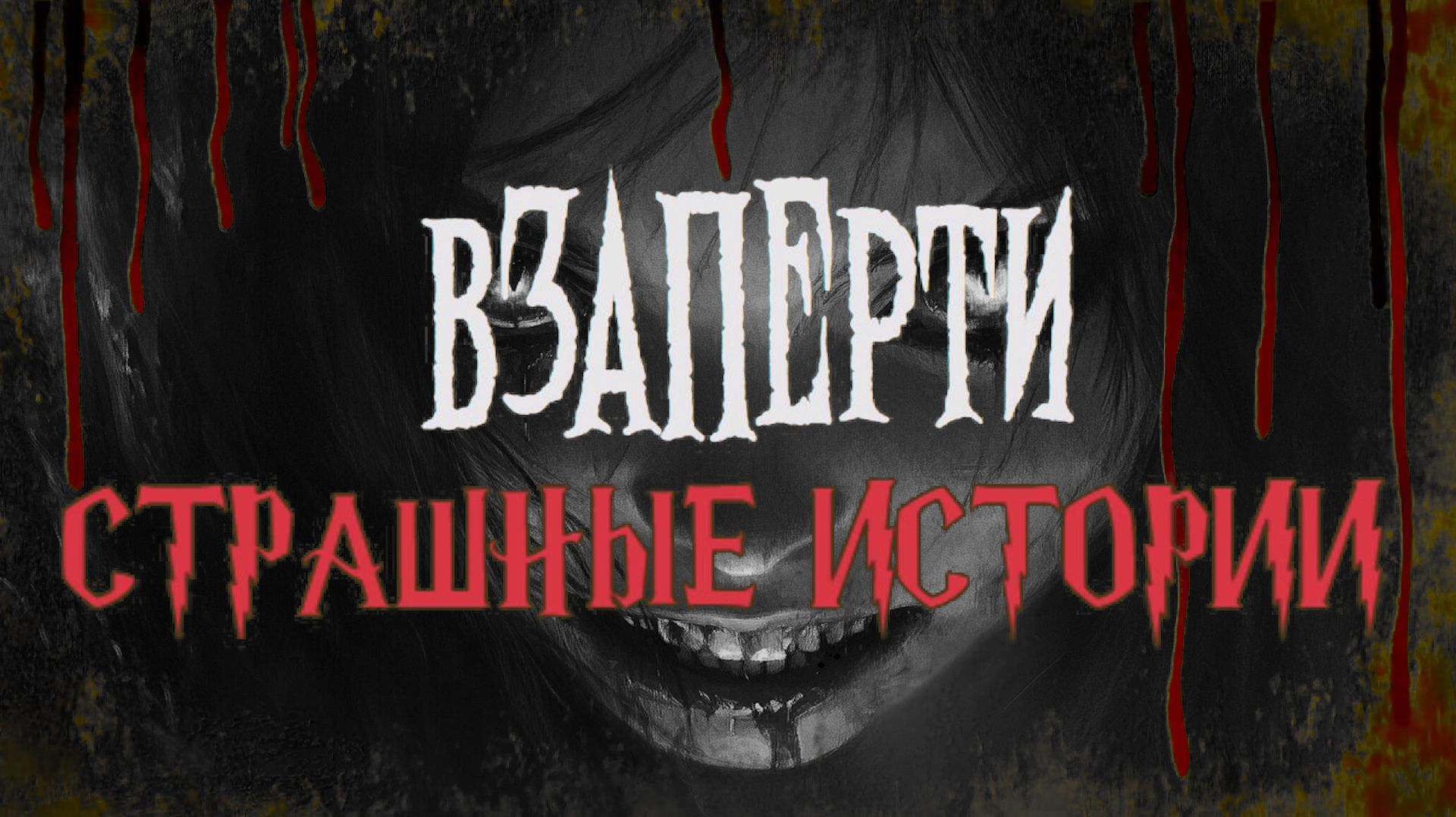 СТРАШНЫЕ ИСТОРИИ НА НОЧЬ | Взаперти | СТРАШИЛКИ НА НОЧЬ