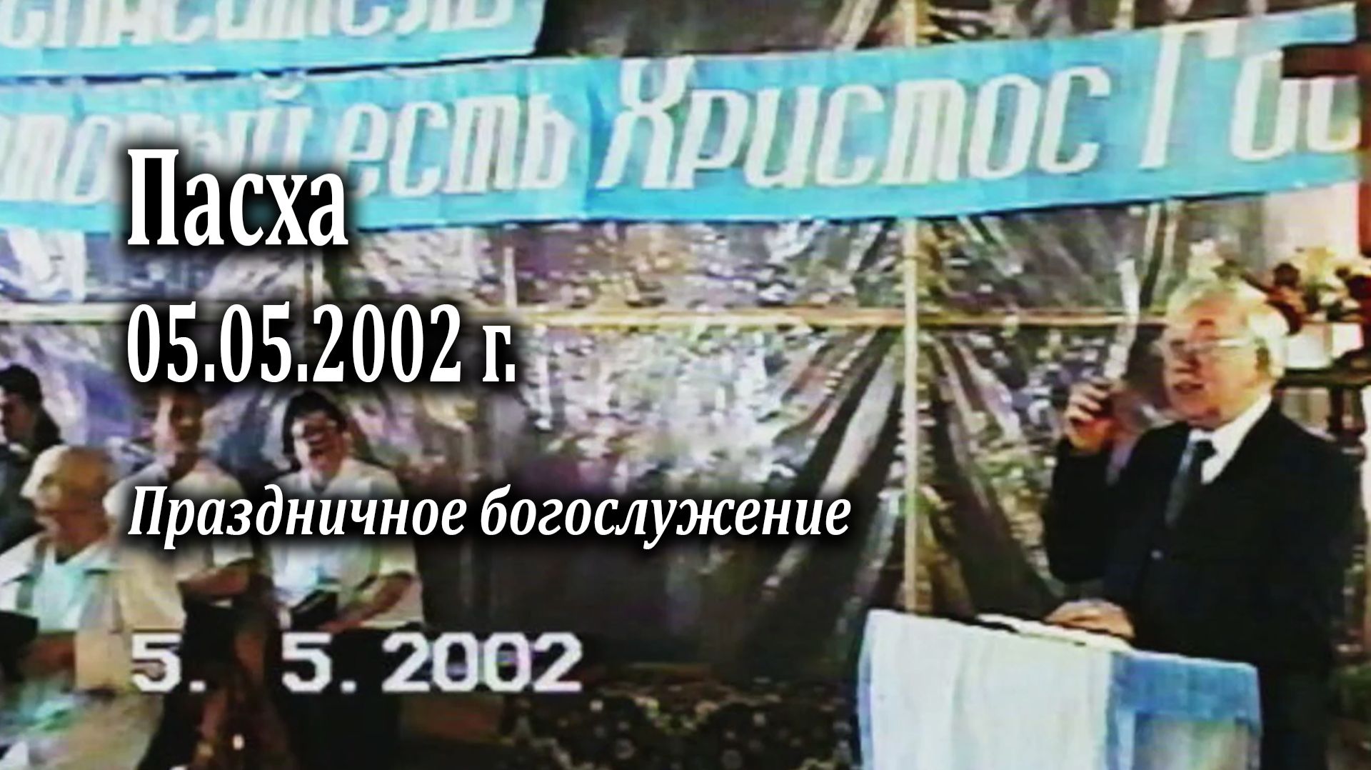Пасха. Праздничное богослужение 05.05.2002
