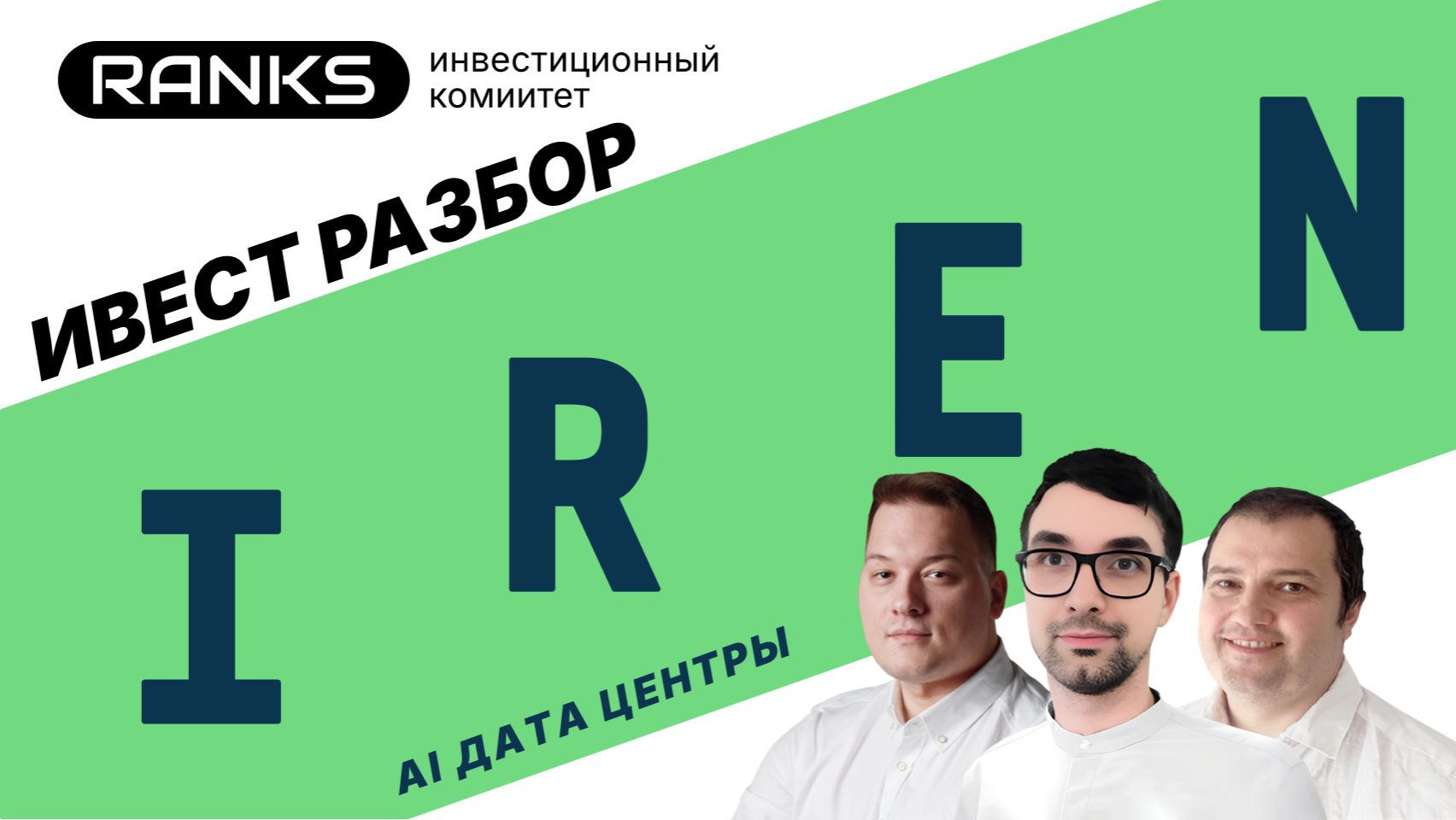 Это безумие! IREN LTD + ИИ + дата-центры - акции могут взлететь 🤯 #iren #ai